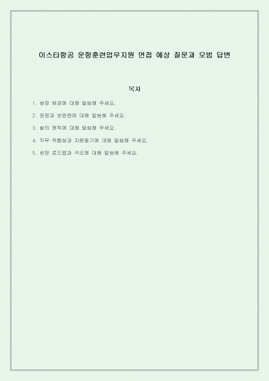 이스타항공 운항훈련업무지원 면접 예상 질문과 모범 답변