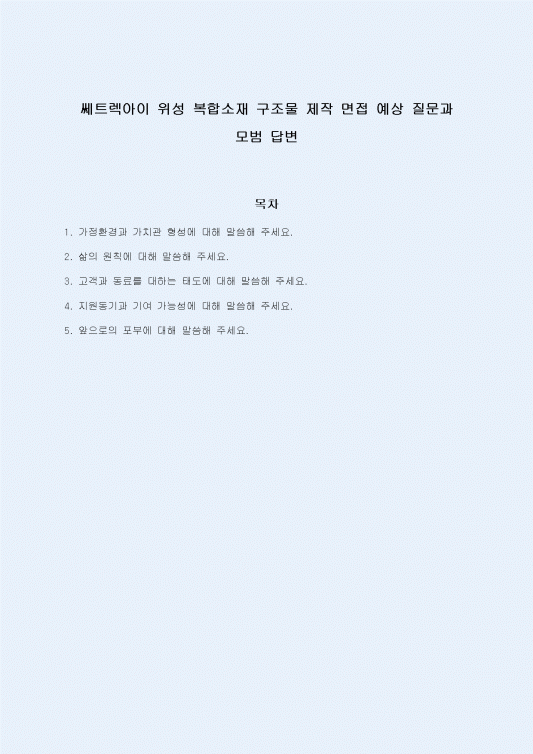 쎄트렉아이 위성 복합소재 구조물 제작 면접 예상 질문과 모범 답변