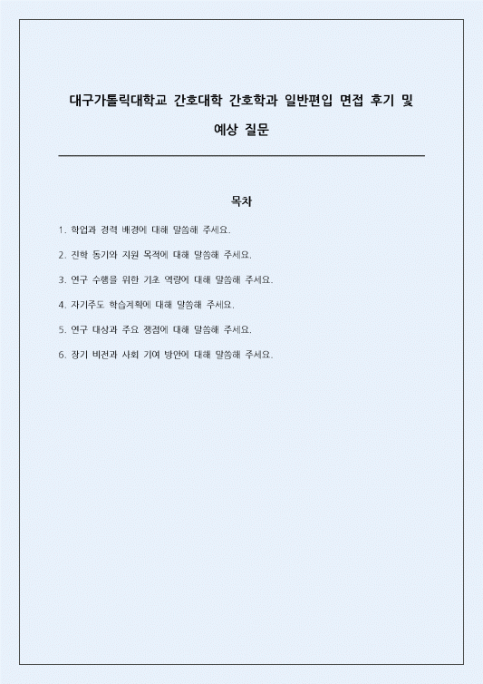 대구가톨릭대학교 간호대학 간호학과 일반편입 면접 후기 및 예상 질문