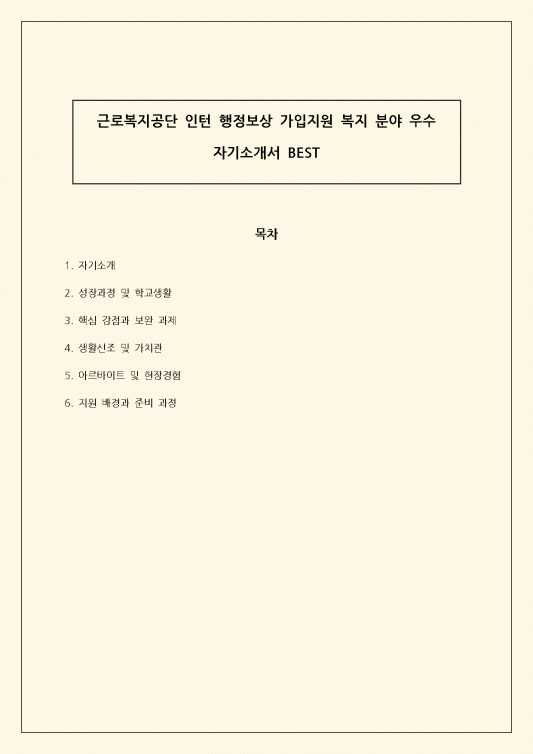 근로복지공단 인턴 행정보상 가입지원 복지 분야 우수 자기소개서 BEST