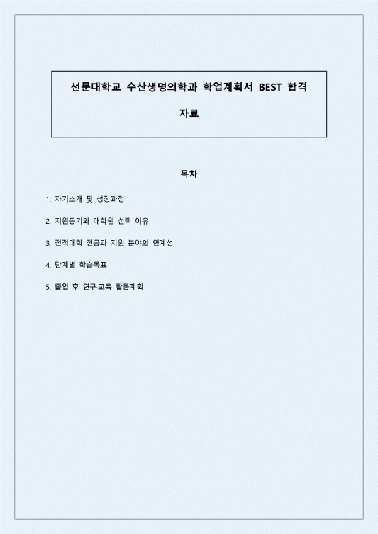 선문대학교 수산생명의학과 학업계획서 BEST 합격 자료