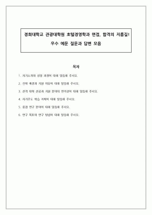 경희대학교 관광대학원 호텔경영학과 면접, 합격의 지름길! 우수 예문 질문과 답변 모음