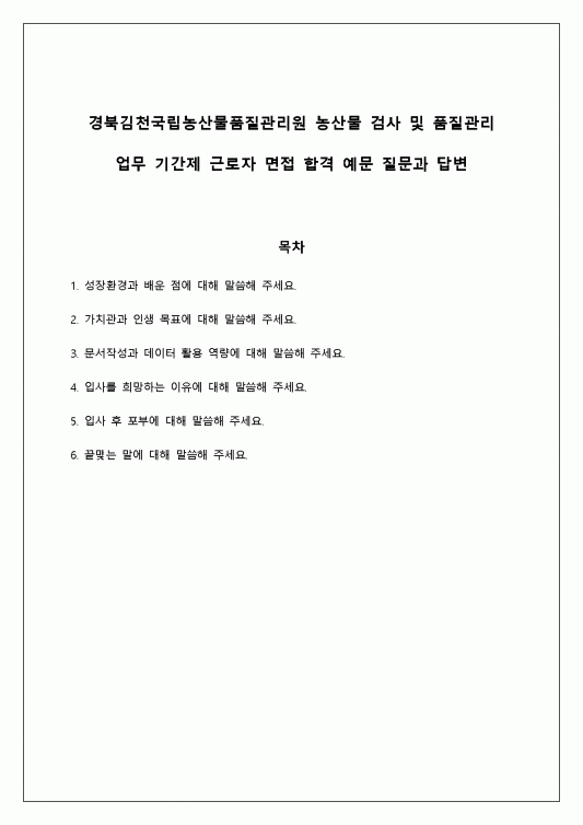 경북김천국립농산물품질관리원 농산물 검사 및 품질관리 업무 기간제 근로자 면접 합격 예문 질문과 답변