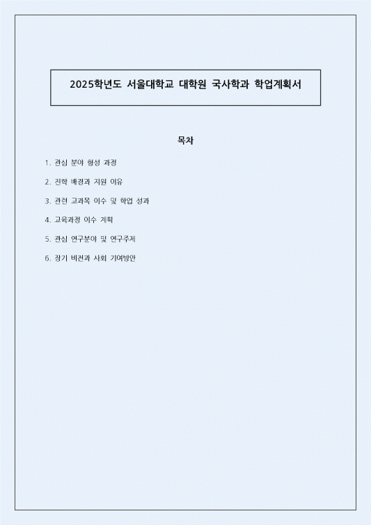 2025학년도 서울대학교 대학원 국사학과 학업계획서