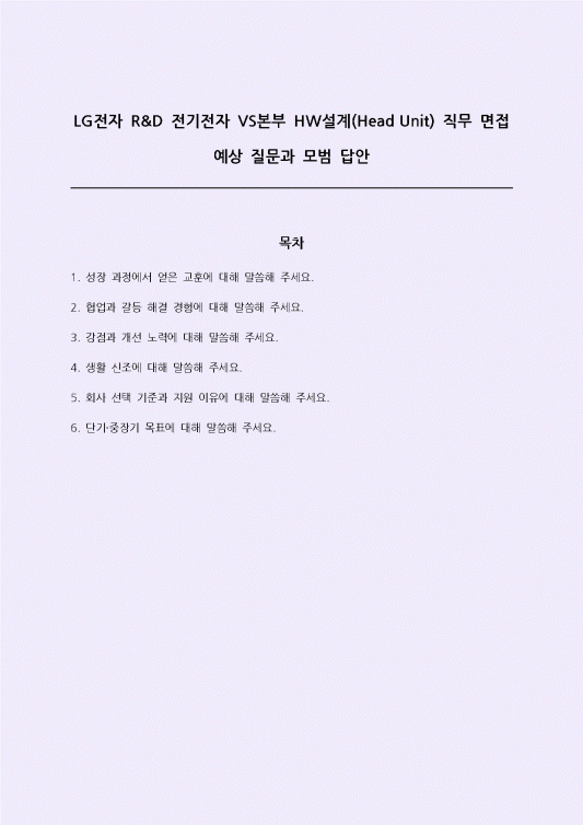 LG전자 R&D 전기전자 VS본부 HW설계(Head Unit) 직무 면접 예상 질문과 모범 답안
