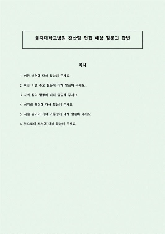 을지대학교병원 전산팀 면접 예상 질문과 답변