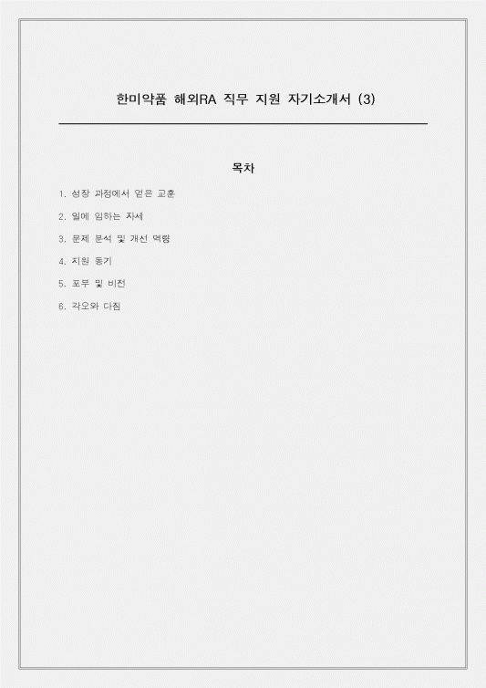 한미약품 해외RA 직무 지원 자기소개서 (3)
