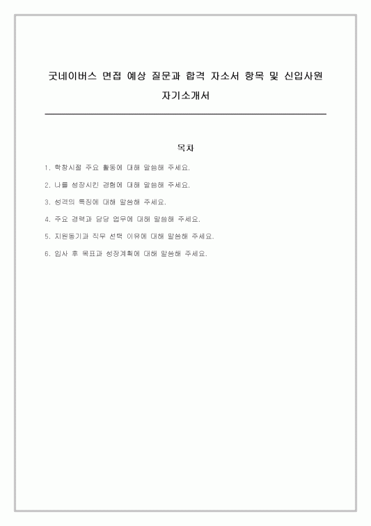 굿네이버스 면접 예상 질문과 합격 자소서 항목 및 신입사원 자기소개서