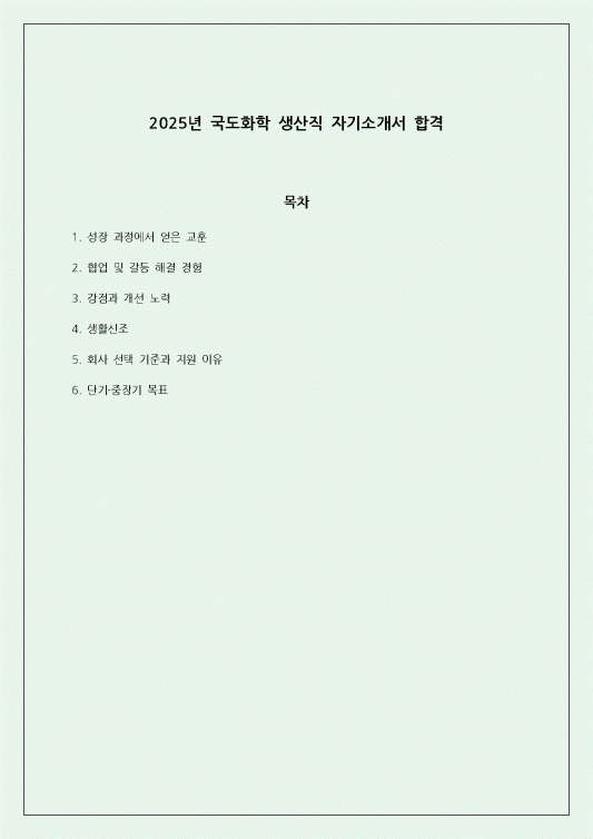 2025년 국도화학 생산직 자기소개서 합격