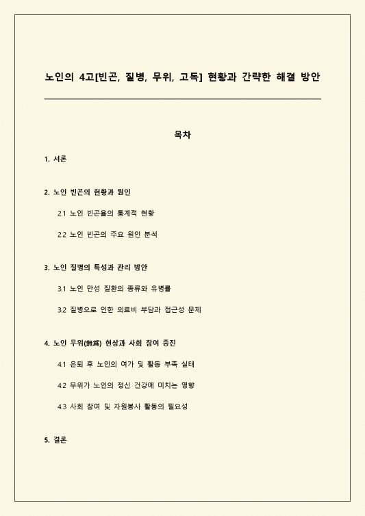 노인의 4고[빈곤, 질병, 무위, 고독] 현황과 간략한 해결 방안