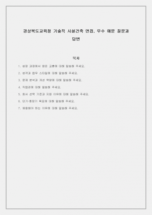 경상북도교육청 기술직 시설건축 면접, 우수 예문 질문과 답변