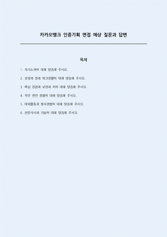 카카오뱅크 인증기획 면접 예상 질문과 답변