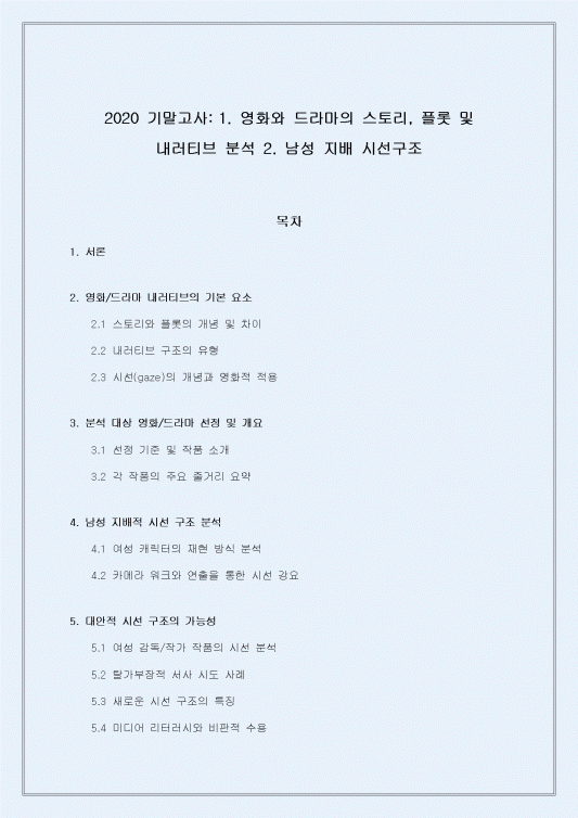 2020 기말고사: 1. 영화와 드라마의 스토리, 플롯 및 내러티브 분석 2. 남성 지배 시선구조
