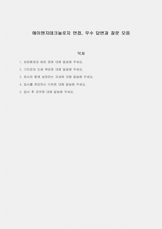 에이앤지테크놀로지 면접, 우수 답변과 질문 모음