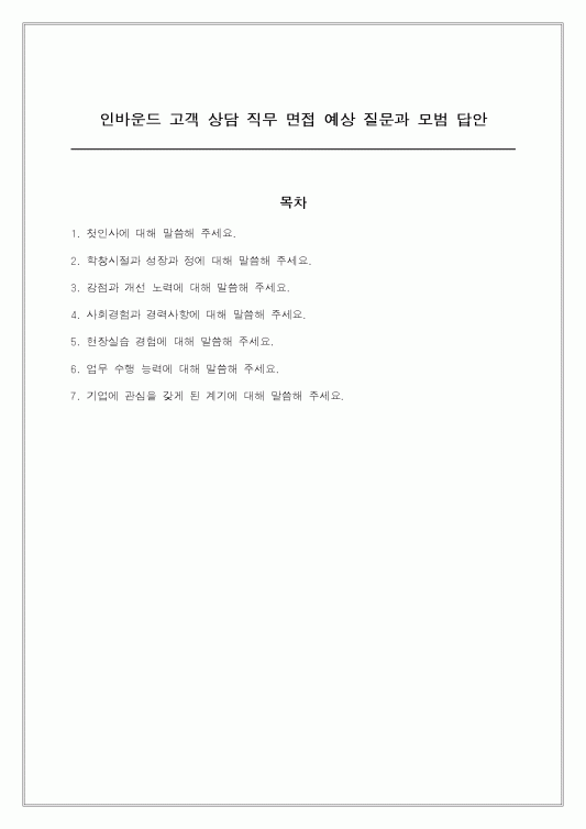 인바운드 고객 상담 직무 면접 예상 질문과 모범 답안