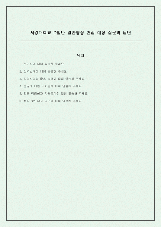 서강대학교 D일반 일반행정 면접 예상 질문과 답변