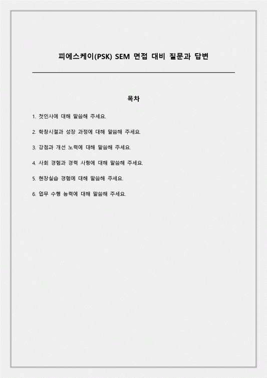 피에스케이(PSK) SEM 면접 대비 질문과 답변