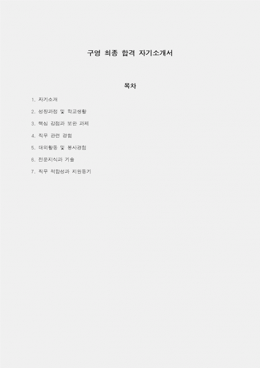 구영 최종 합격 자기소개서