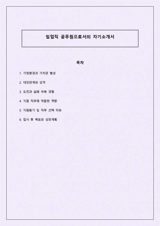 임업직 공무원으로서의 자기소개서