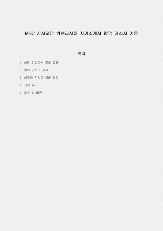 MBC 시사교양 방송리서처 자기소개서 합격 자소서 예문