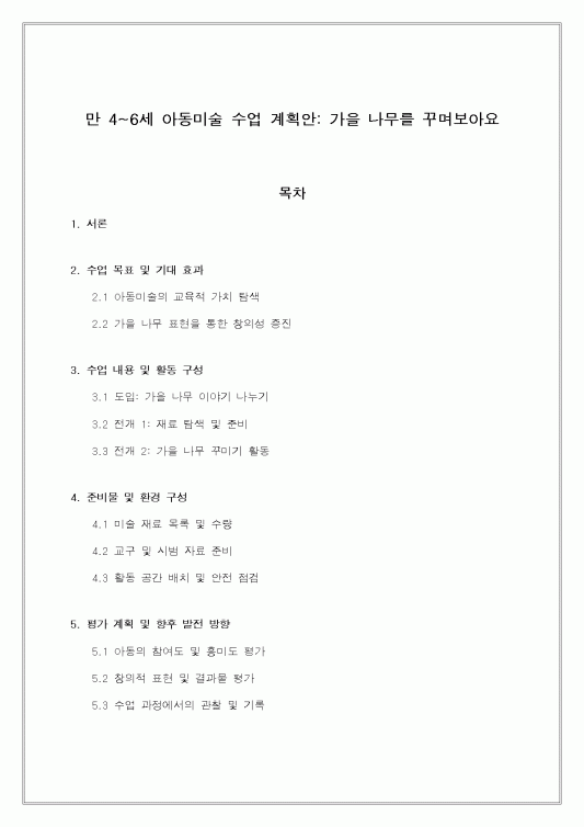 만 4~6세 아동미술 수업 계획안: 가을 나무를 꾸며보아요