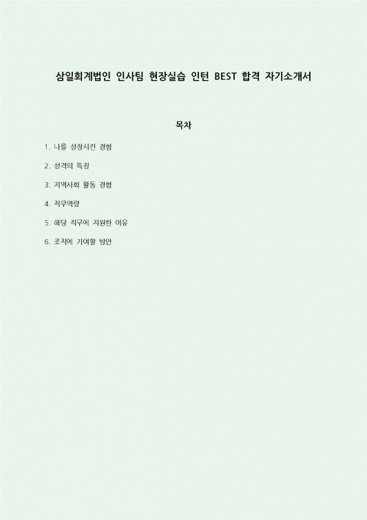 삼일회계법인 인사팀 현장실습 인턴 BEST 합격 자기소개서