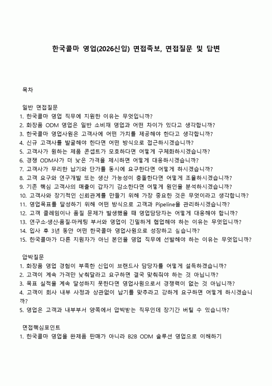 한국콜마 영업(2026신입) 면접족보, 면접질문 및 답변