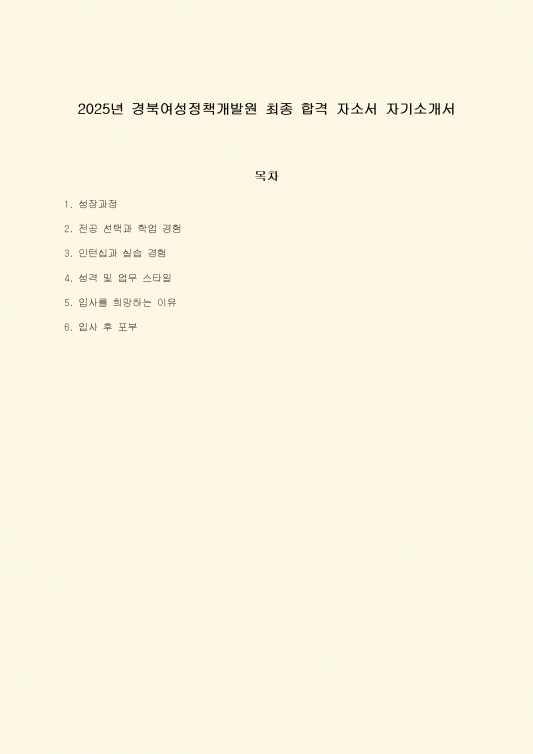 2025년 경북여성정책개발원 최종 합격 자소서 자기소개서
