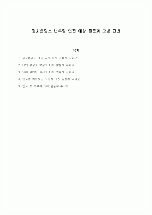 평화홀딩스 법무팀 면접 예상 질문과 모범 답변