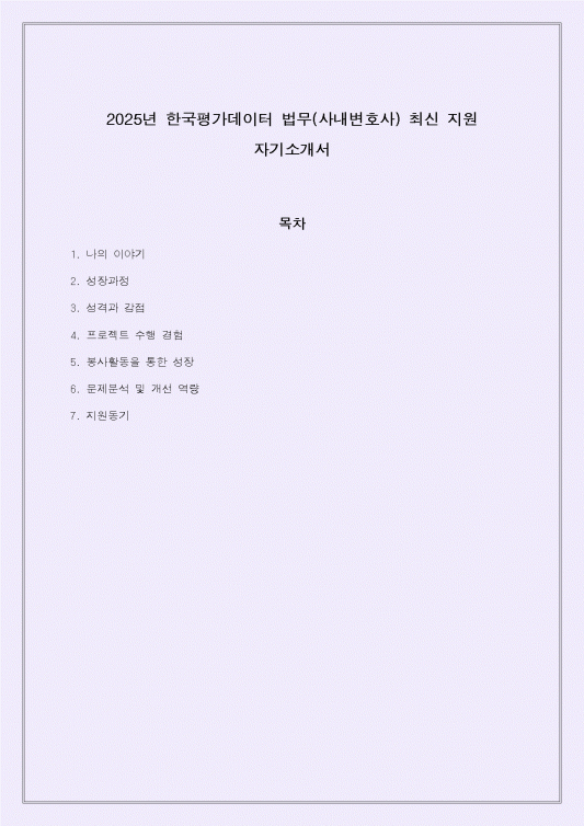 2025년 한국평가데이터 법무(사내변호사) 최신 지원 자기소개서