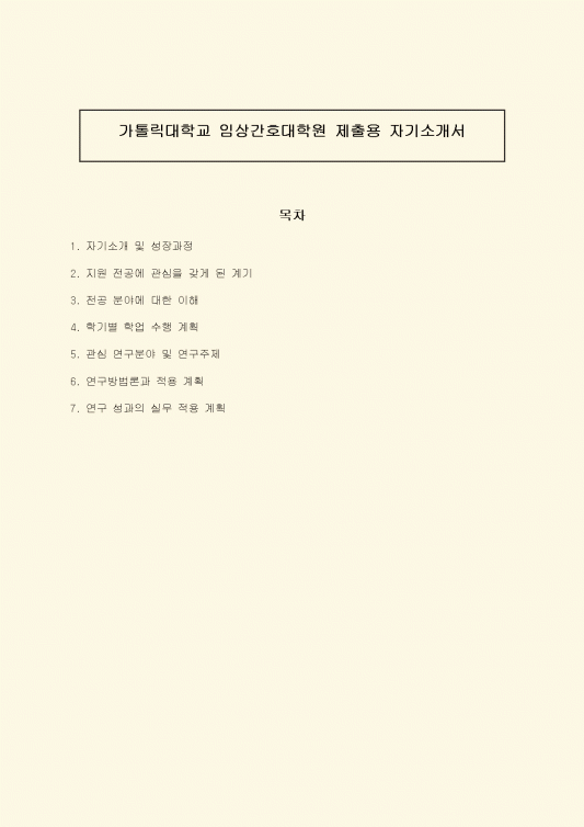 가톨릭대학교 임상간호대학원 제출용 자기소개서