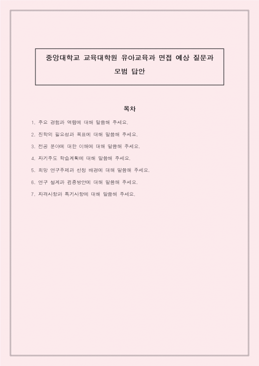 중앙대학교 교육대학원 유아교육과 면접 예상 질문과 모범 답안