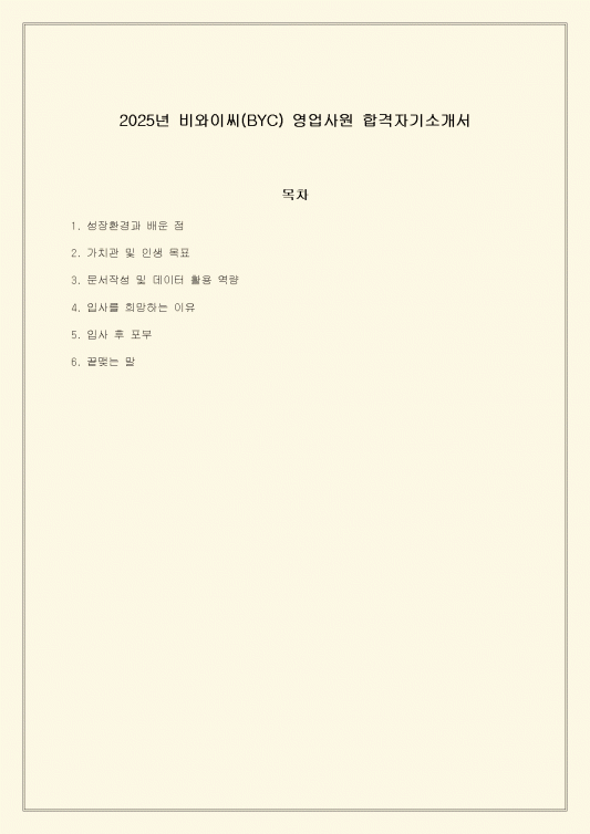 2025년 비와이씨(BYC) 영업사원 합격자기소개서