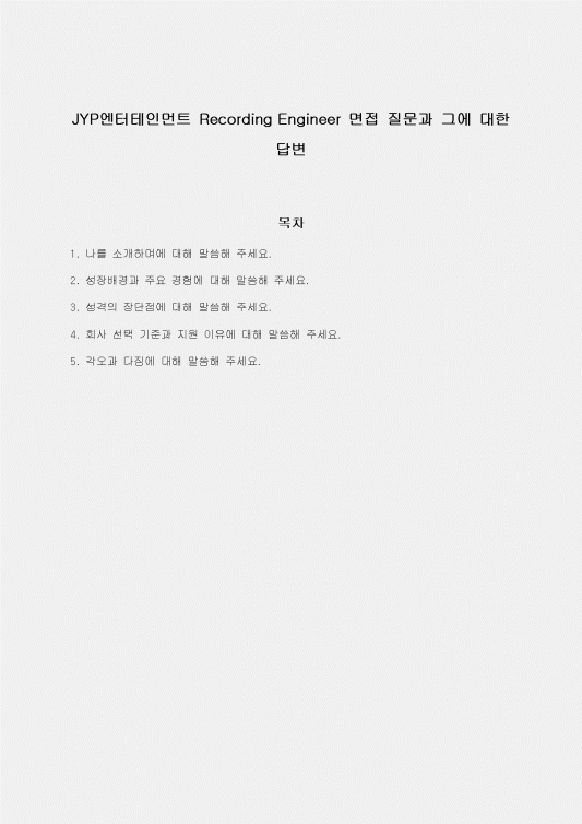JYP엔터테인먼트 Recording Engineer 면접 질문과 그에 대한 답변