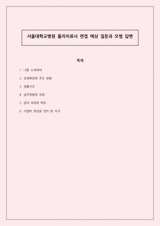 서울대학교병원 물리치료사 면접 예상 질문과 모범 답변