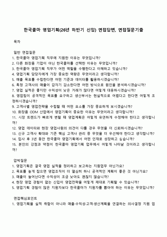 한국콜마 영업기획(26년 하반기 신입) 면접답변, 면접질문기출