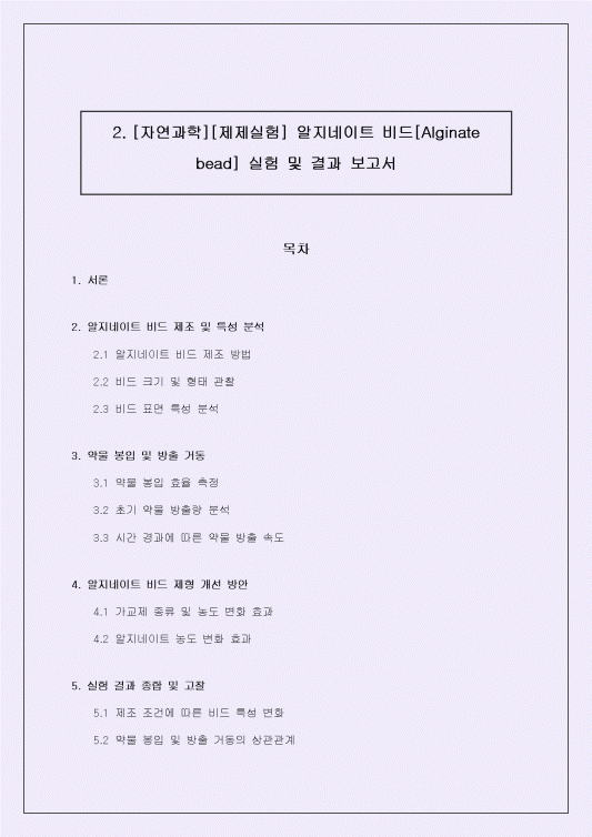 2. [자연과학][제제실험] 알지네이트 비드[Alginate bead] 실험 및 결과 보고서