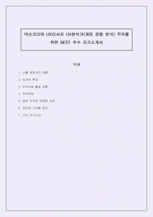 넥슨코리아 UX리서치 UX분석가(게임 경험 분석) 직무를 위한 BEST 우수 자기소개서