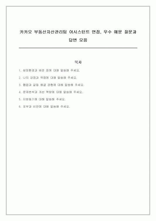 카카오 부동산자산관리팀 어시스턴트 면접, 우수 예문 질문과 답변 모음