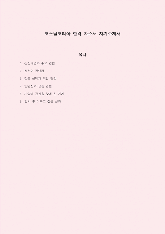코스탈코리아 합격 자소서 자기소개서