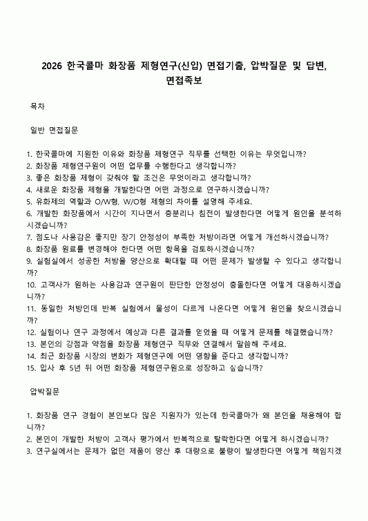2026 한국콜마 화장품 제형연구(신입) 면접기출, 압박질문 및 답변, 면접족보