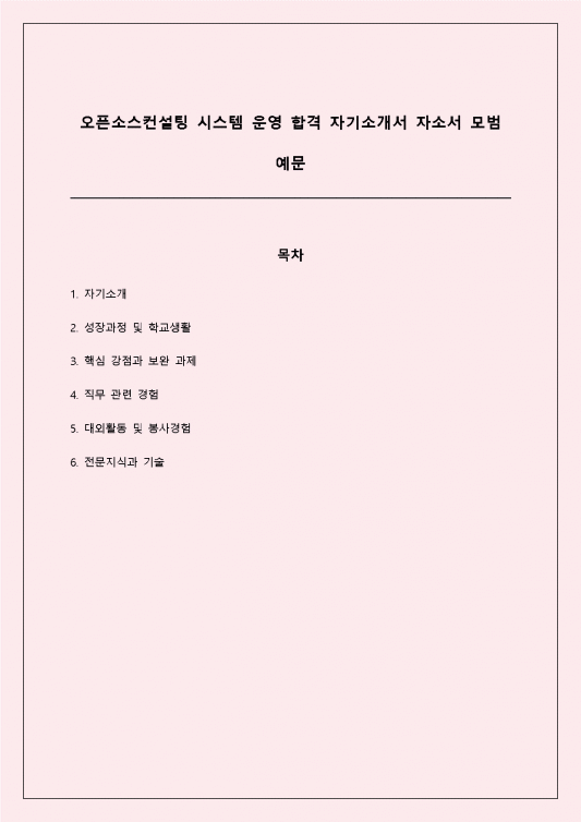 오픈소스컨설팅 시스템 운영 합격 자기소개서 자소서 모범 예문