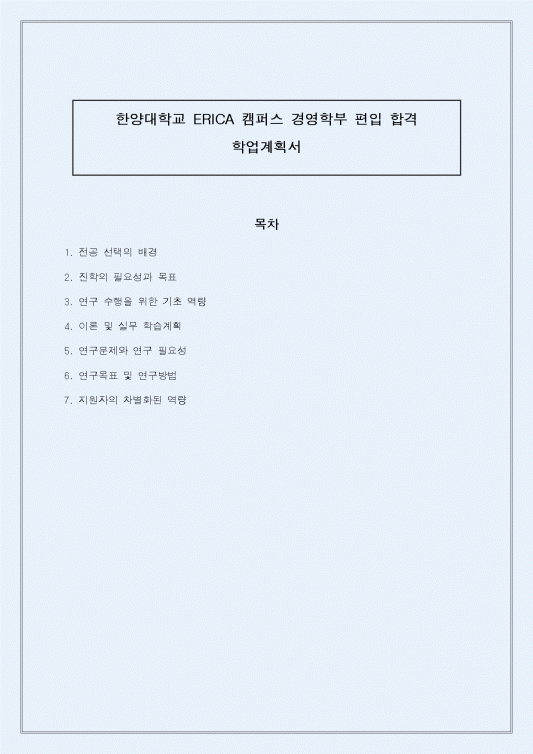 한양대학교 ERICA 캠퍼스 경영학부 편입 합격 학업계획서