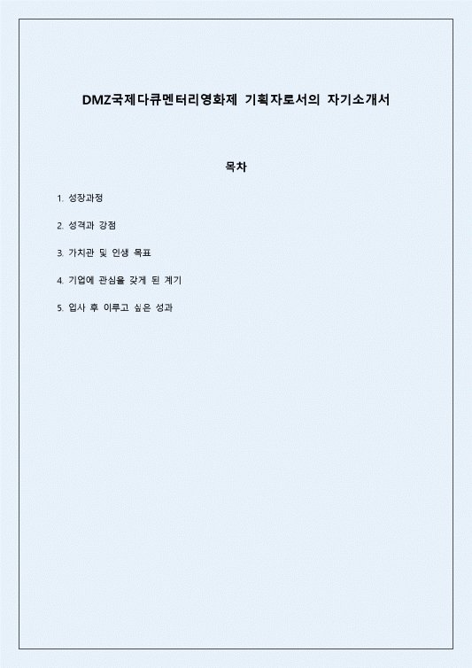 DMZ국제다큐멘터리영화제 기획자로서의 자기소개서