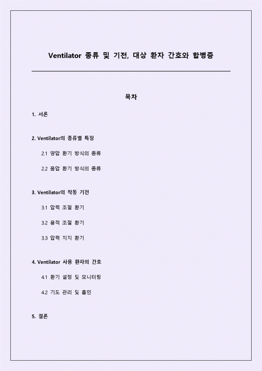 Ventilator 종류 및 기전, 대상 환자 간호와 합병증