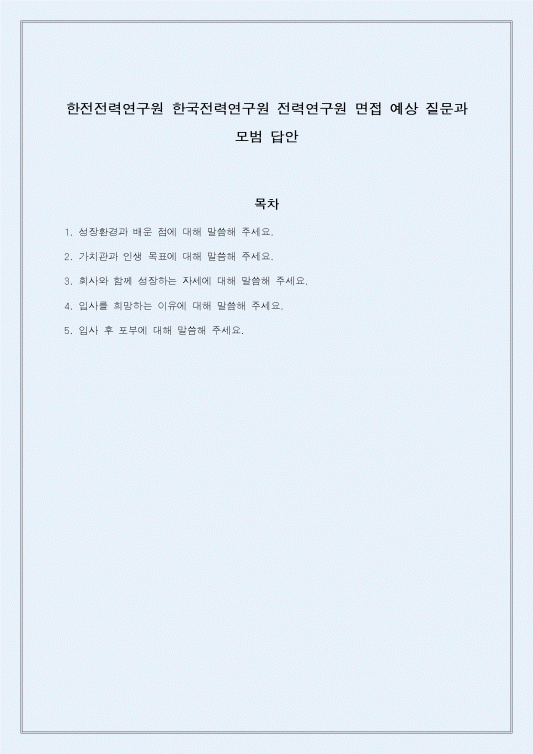 한전전력연구원 한국전력연구원 전력연구원 면접 예상 질문과 모범 답안