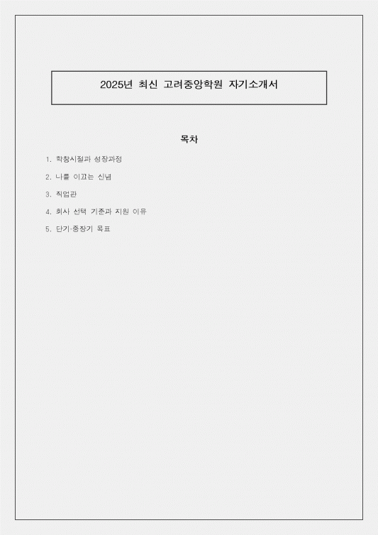 2025년 최신 고려중앙학원 자기소개서