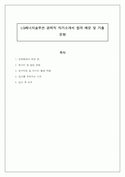 LG에너지솔루션 경력직 자기소개서 합격 예문 및 기출 문항