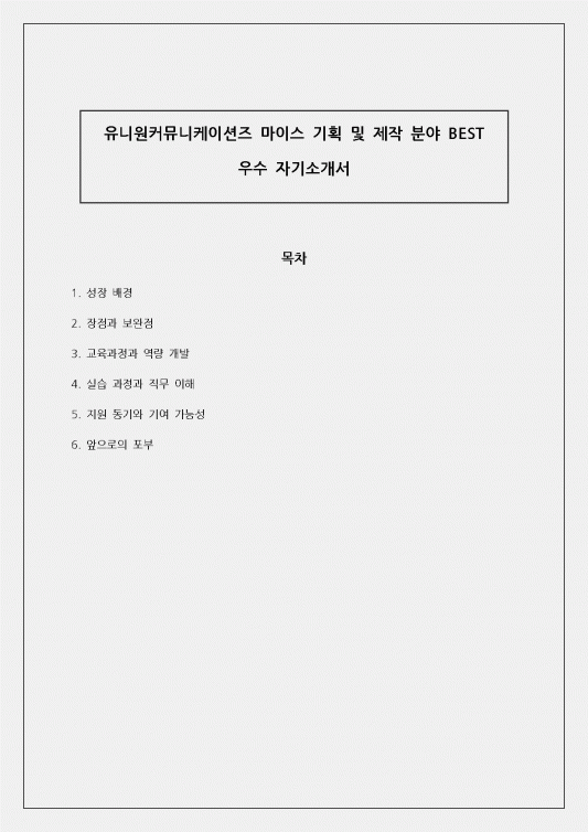 유니원커뮤니케이션즈 마이스 기획 및 제작 분야 BEST 우수 자기소개서