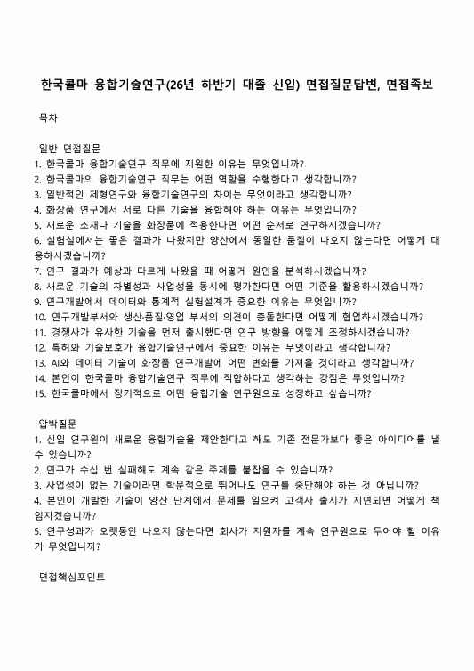한국콜마 융합기술연구(26년 하반기 대졸 신입) 면접질문답변, 면접족보